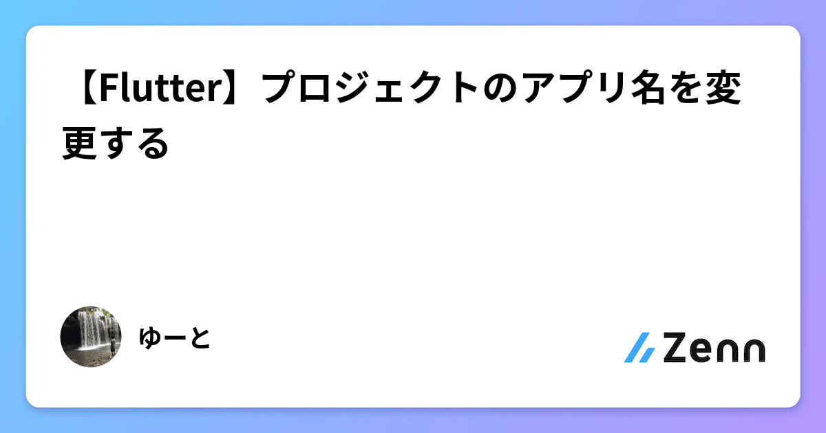 【Flutter】プロジェクトのアプリ名を変更する