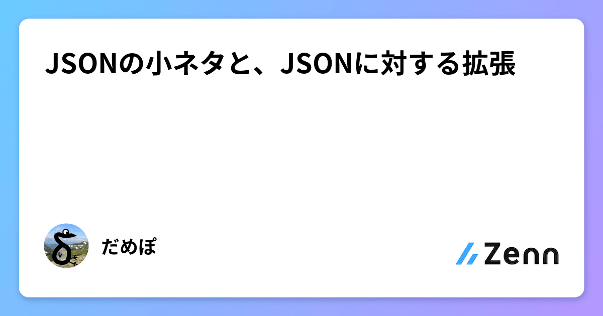 JSONの小ネタと、JSONに対する拡張