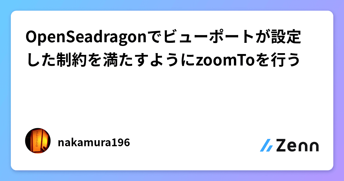 OpenSeadragonでビューポートが設定した制約を満たすようにzoomToを行う