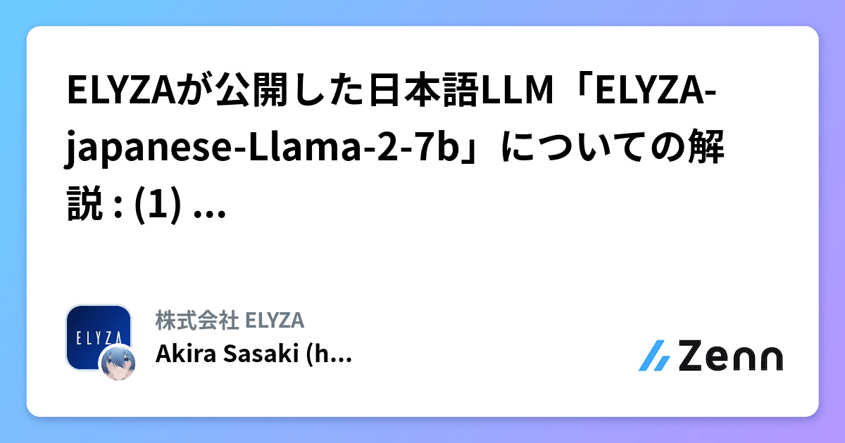 ELYZAが公開した日本語LLM「ELYZA-japanese-Llama-2-7b」についての解説 : (1) 事前学習編