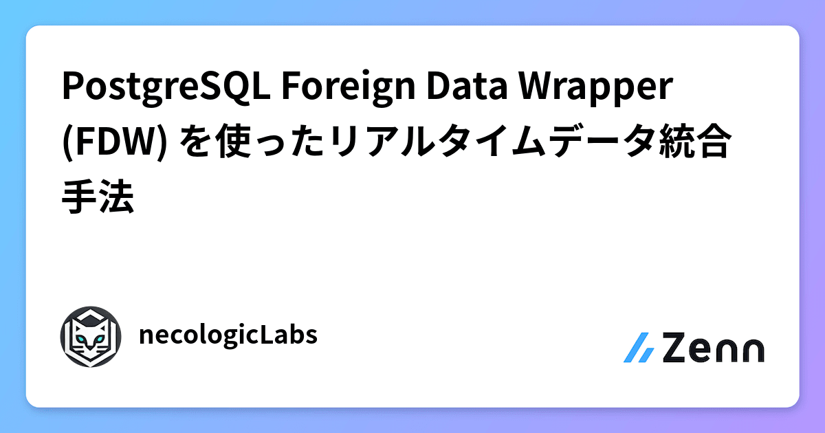 Postgresql Foreign Data Wrapper Fdw を使ったリアルタイムデータ統合手法