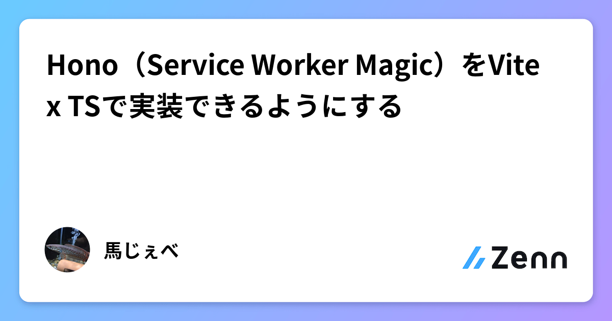Hono（Service Worker Magic）をVite x TSで実装できるようにする