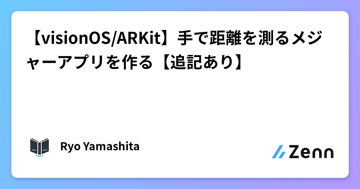 【visionOS/ARKit】手で距離を測るメジャーアプリを作る【追記あり】