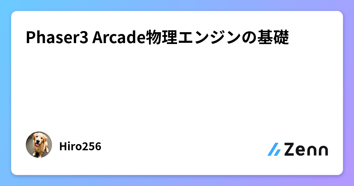 Phaser3 Arcade物理エンジンの基礎