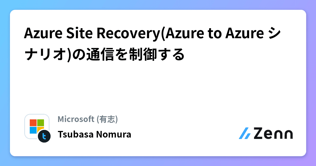 Azure Site Recovery(Azure to Azure シナリオ)の通信を制御する