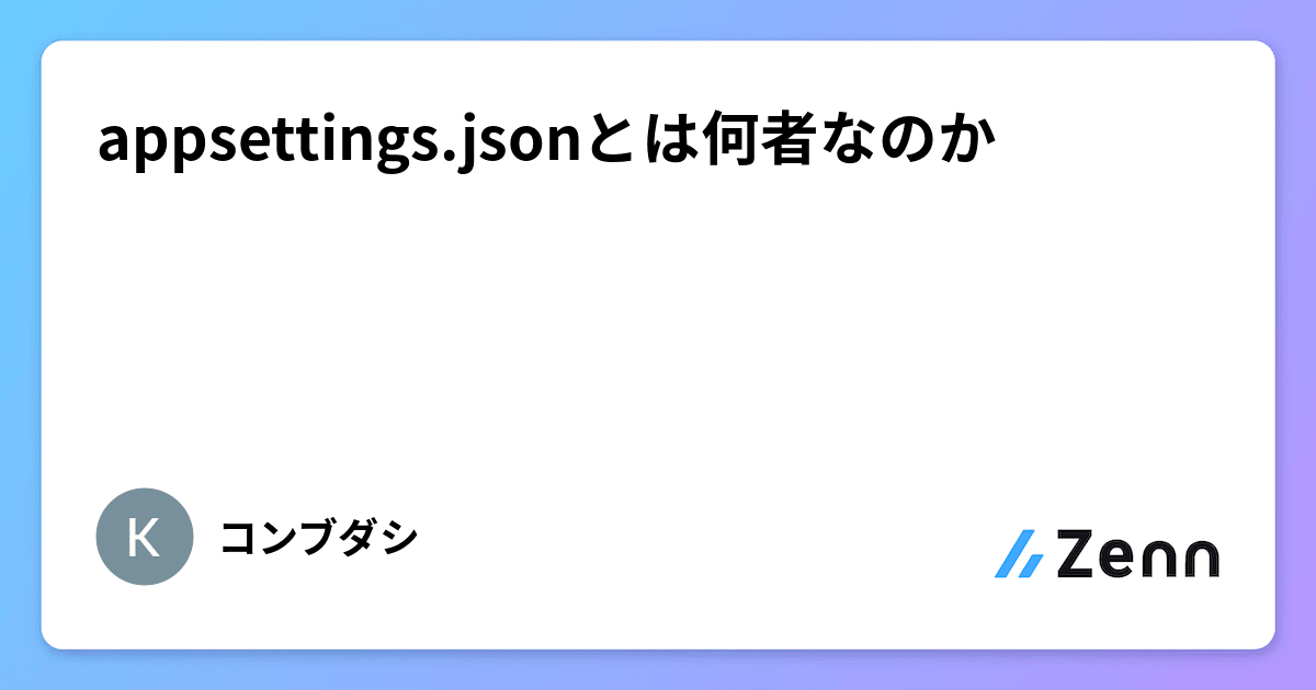 appsettings.jsonとは何者なのか