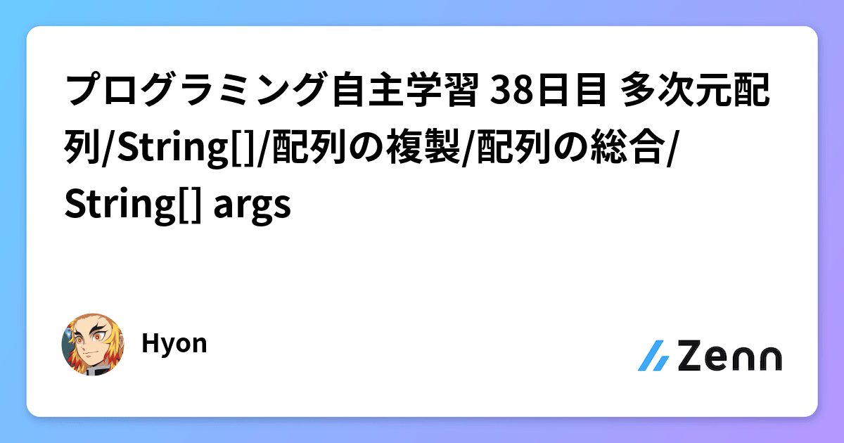 プログラミング自主学習 38日目 多次元配列/String[]/配列の複製/配列の総合/String[] args