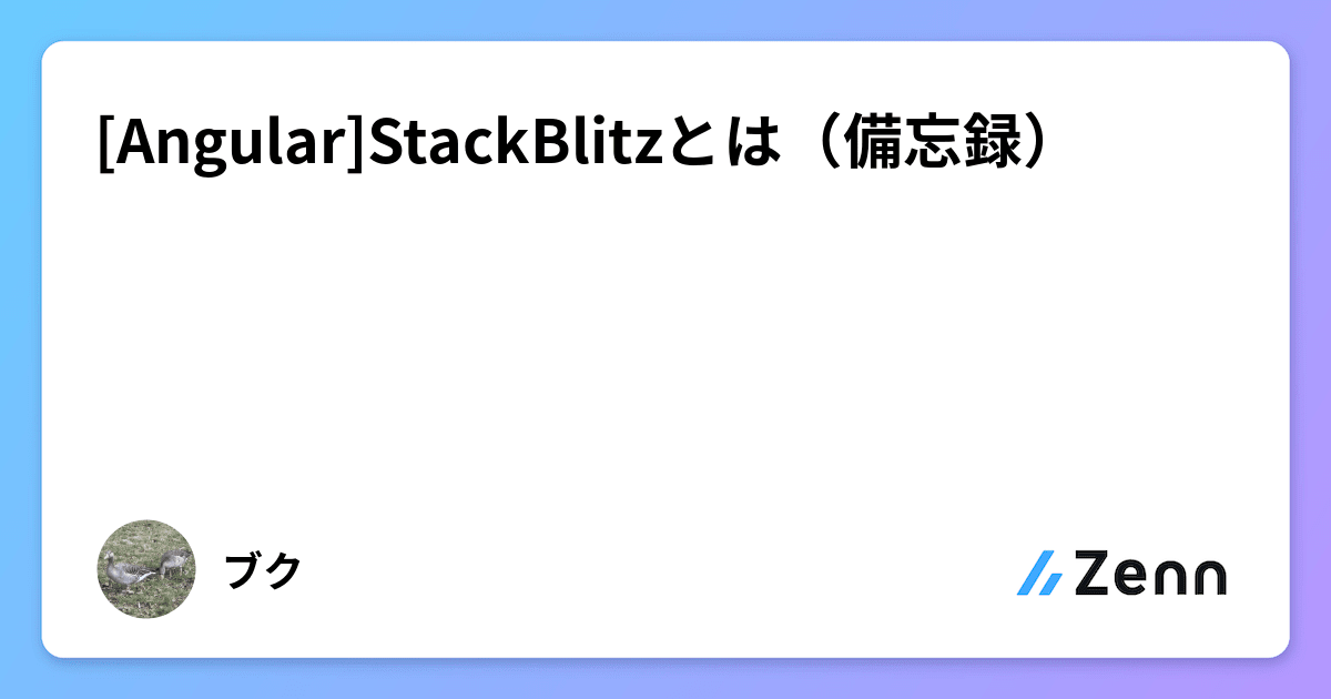 [Angular]StackBlitzとは（備忘録）