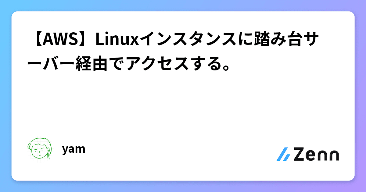 【AWS】Linuxインスタンスに踏み台サーバー経由でアクセスする。