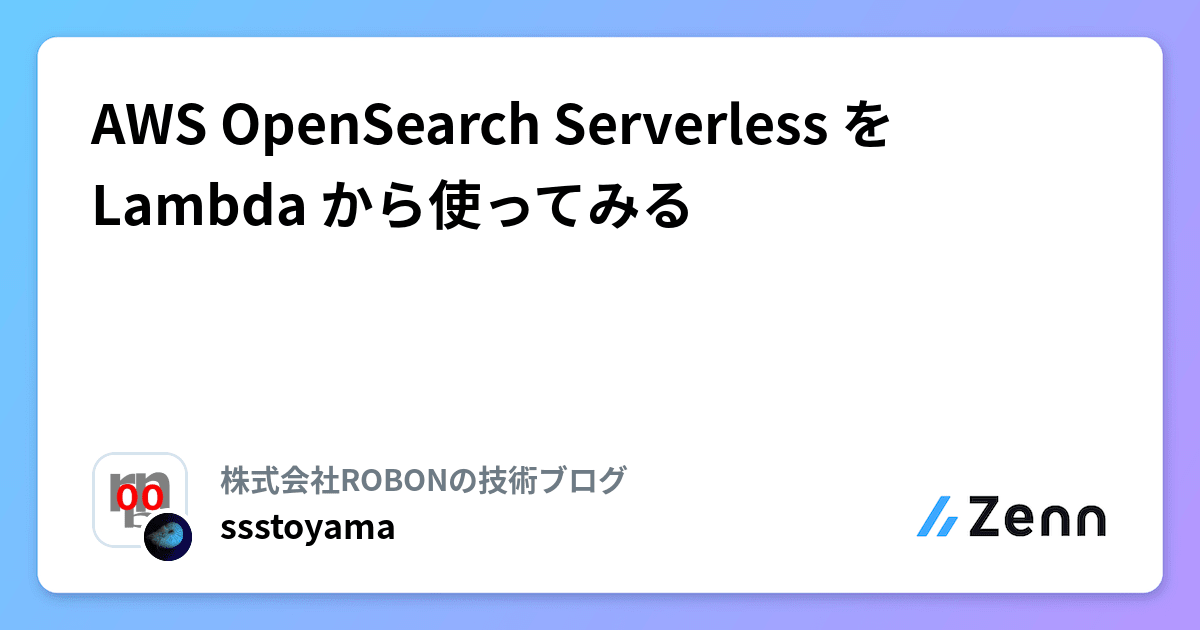 AWS OpenSearch Serverless を Lambda から使ってみる