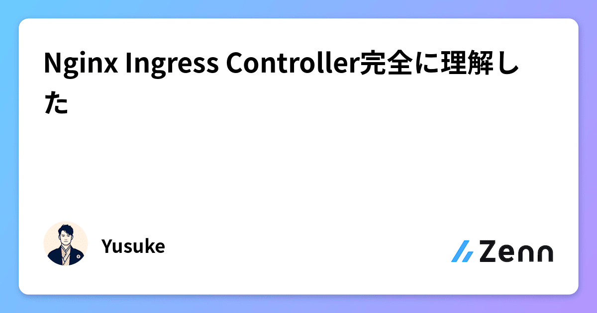 Nginx Ingress Controller完全に理解した