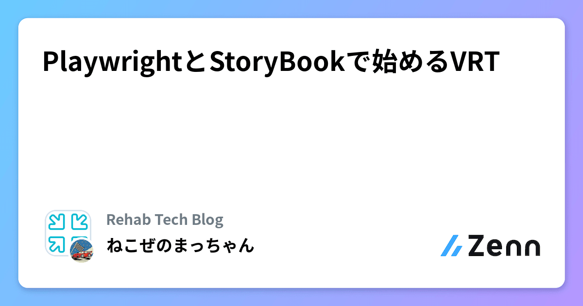 PlaywrightとStoryBookで始めるVRT