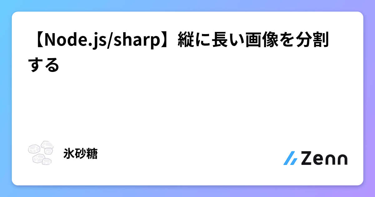 【Node.js/sharp】縦に長い画像を分割する