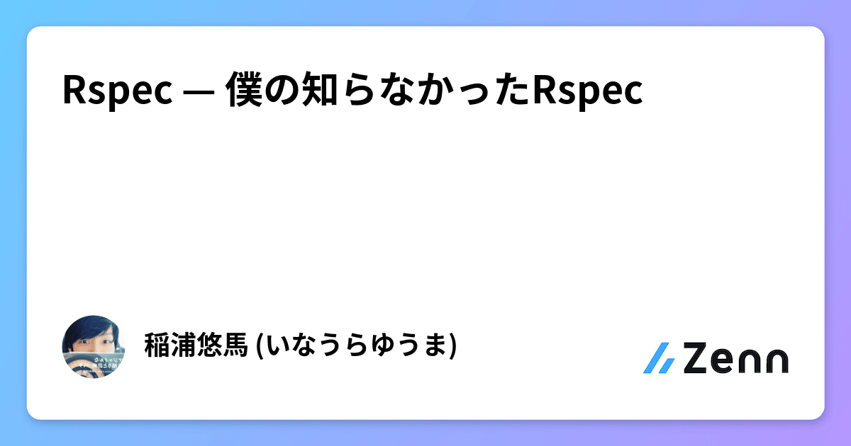 Rspec — 僕の知らなかったRspec