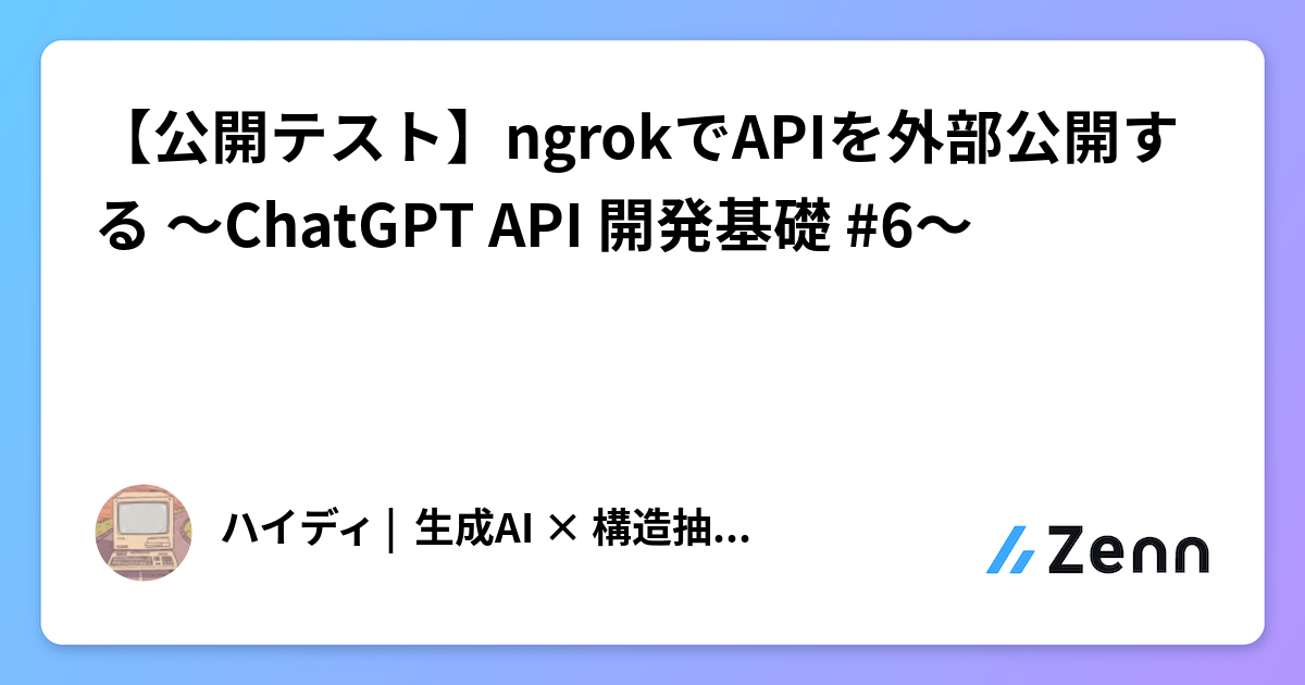 【公開テスト】ngrokでAPIを外部公開する ～ChatGPT API 開発基礎 #6～