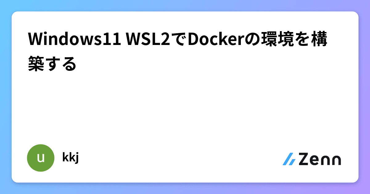 Windows11 WSL2でDockerの環境を構築する