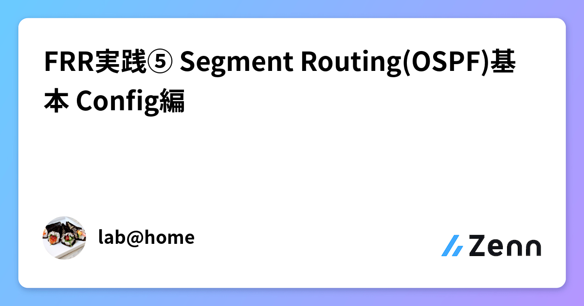 FRR実践⑤ Segment Routing(OSPF)基本 Config編