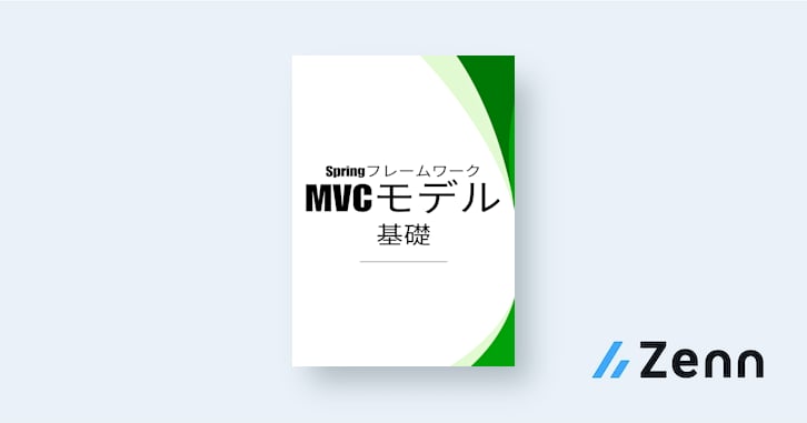 4. DAO（Data Access Object）｜SpringフレームワークでのMVCモデル基礎