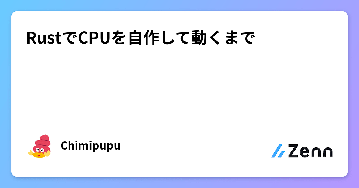 RustでCPUを自作して動くまで📝