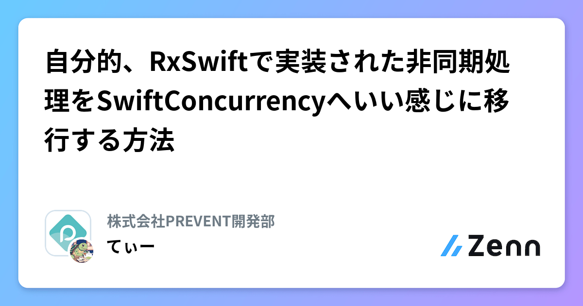 自分的、RxSwiftで実装された非同期処理をSwiftConcurrencyへいい感じに移行する方法