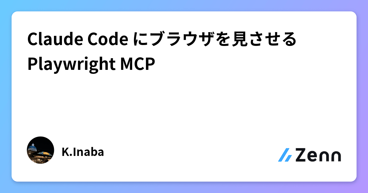 Claude Code にブラウザを見させる Playwright MCP