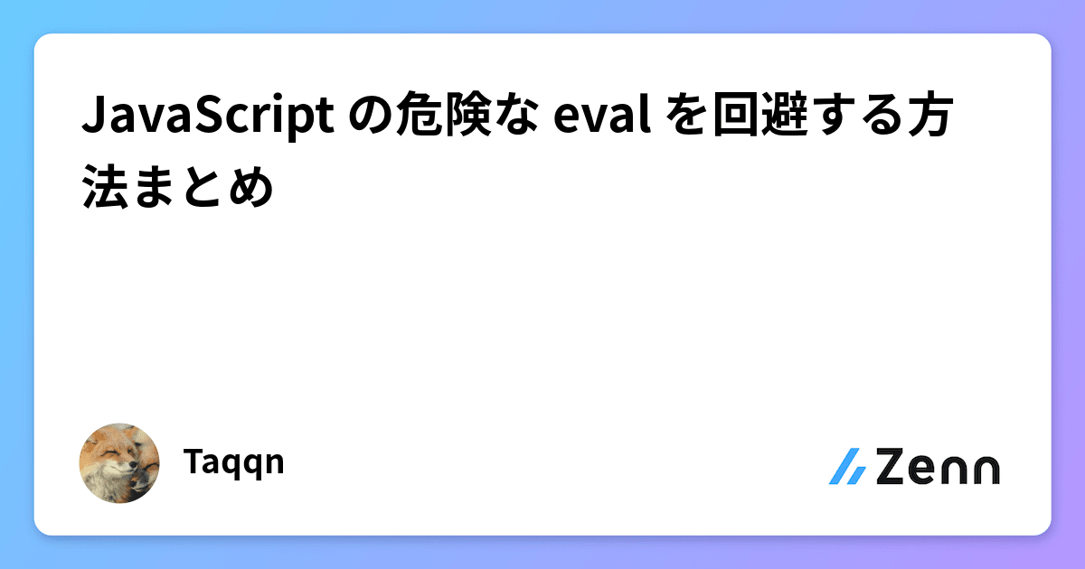 JavaScript の危険な eval を回避する方法まとめ