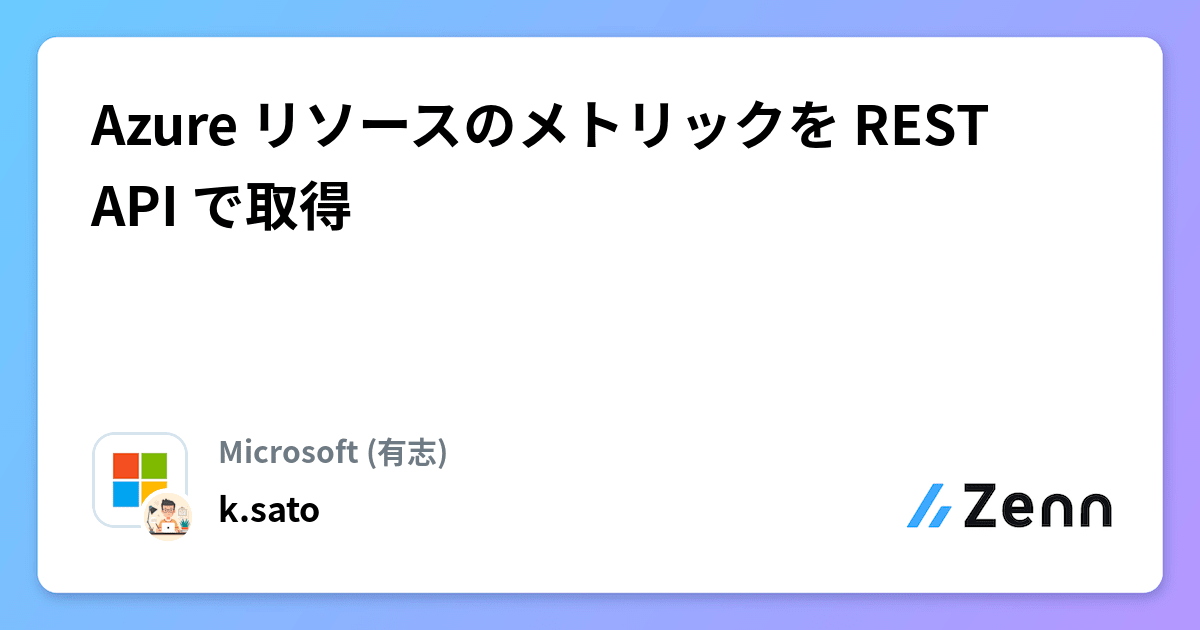 Azure リソースのメトリックを REST API で取得
