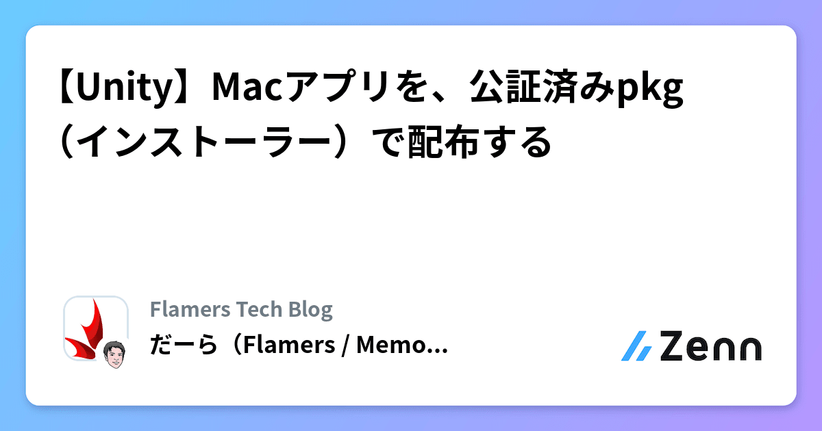 【Unity】Macアプリを、公証済みpkg（インストーラー）で配布する