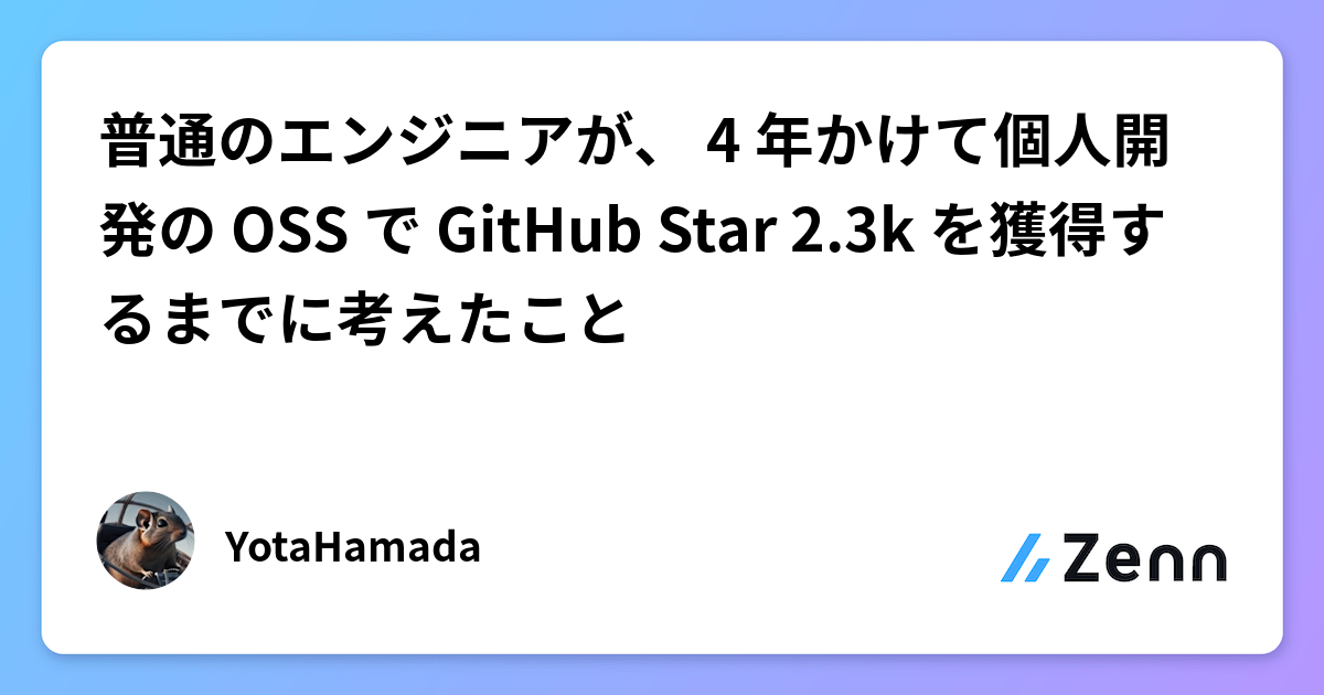 [B! OSS] 普通のエンジニアが、 4 年かけて個人開発の OSS で GitHub Star 2.3k を獲得するまでに考えたこと