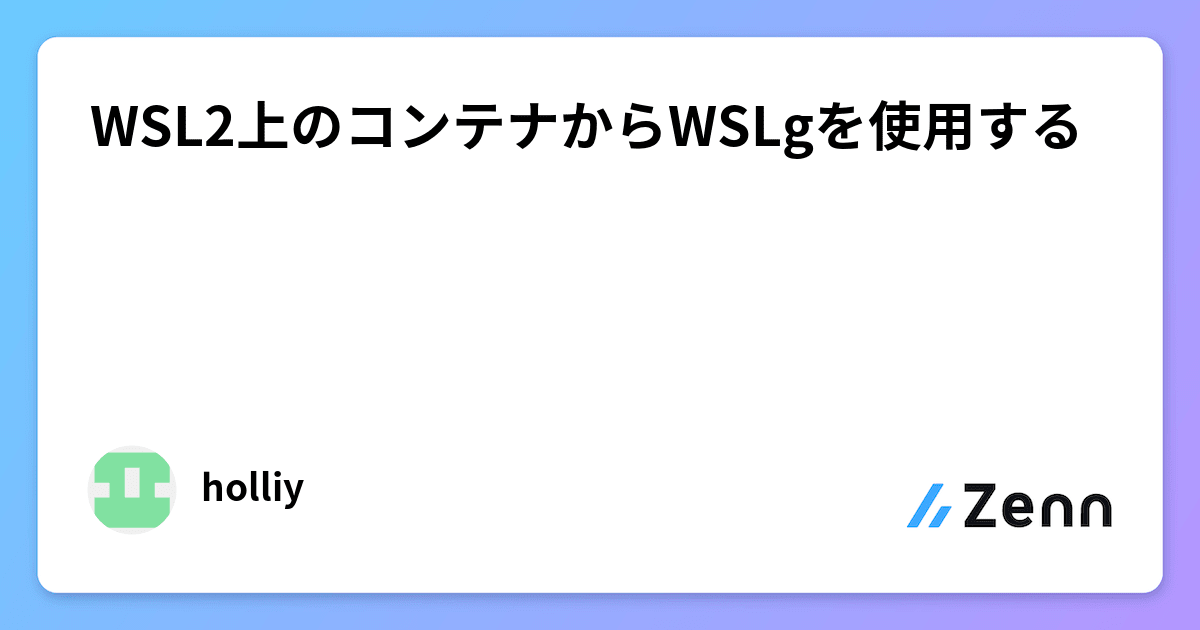 WSL2上のコンテナからWSLgを使用する