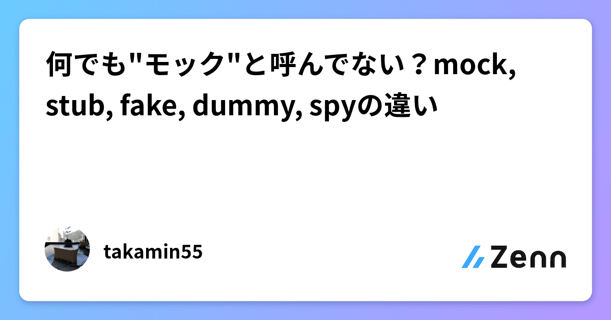 何でも"モック"と呼んでない？mock, stub, fake, dummy, spyの違い