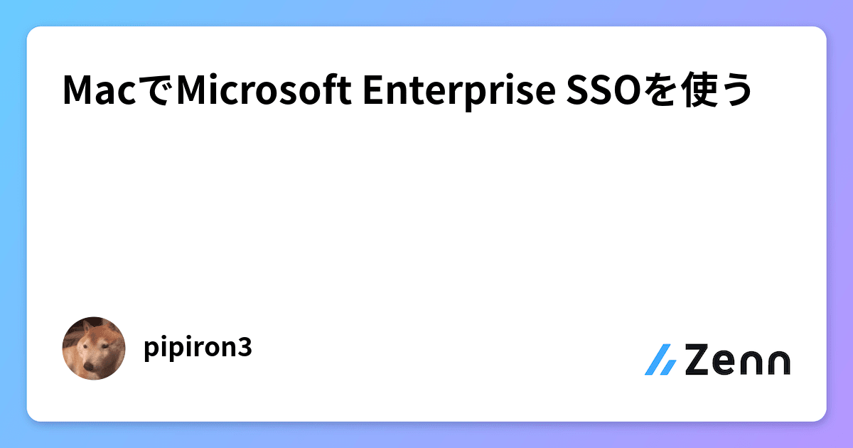 MacでMicrosoft Enterprise SSOを使う