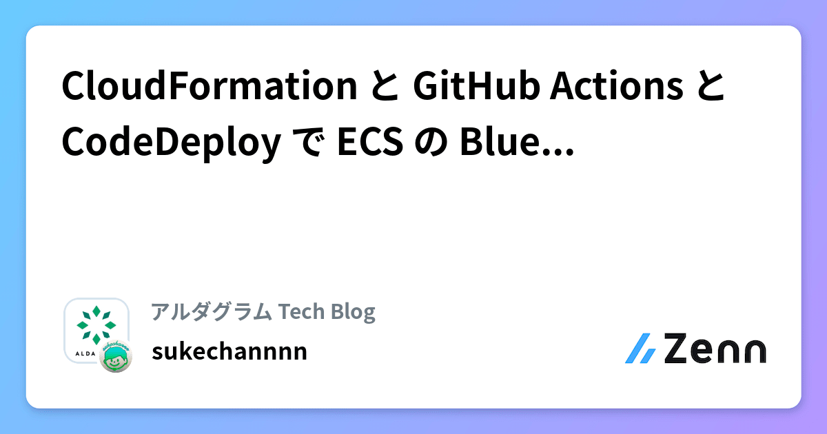 CloudFormation と GitHub Actions と CodeDeploy で ECS の Blue/Green デプロイする