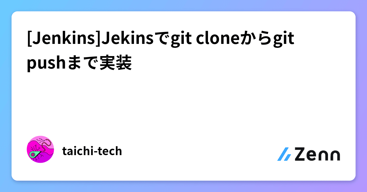 [Jenkins]Jekinsでgit cloneからgit pushまで実装
