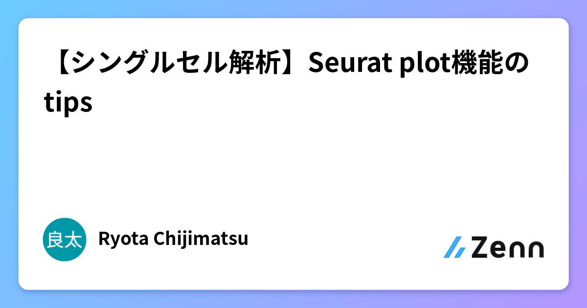 【シングルセル解析】Seurat plot機能のtips
