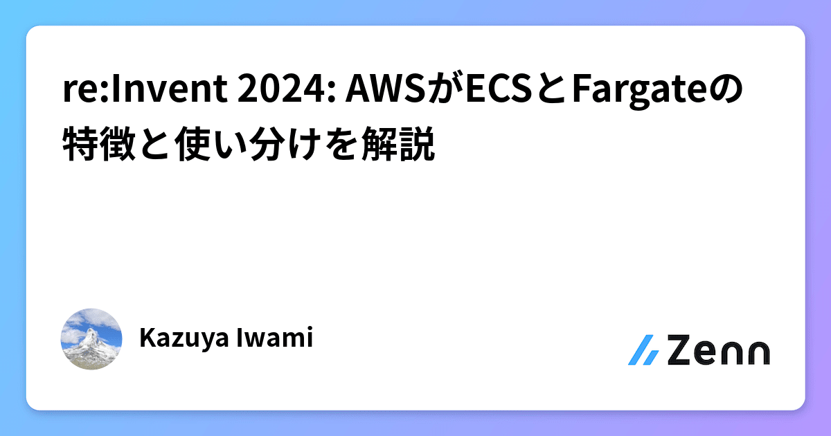 re:Invent 2024: AWSがECSとFargateの特徴と使い分けを解説
