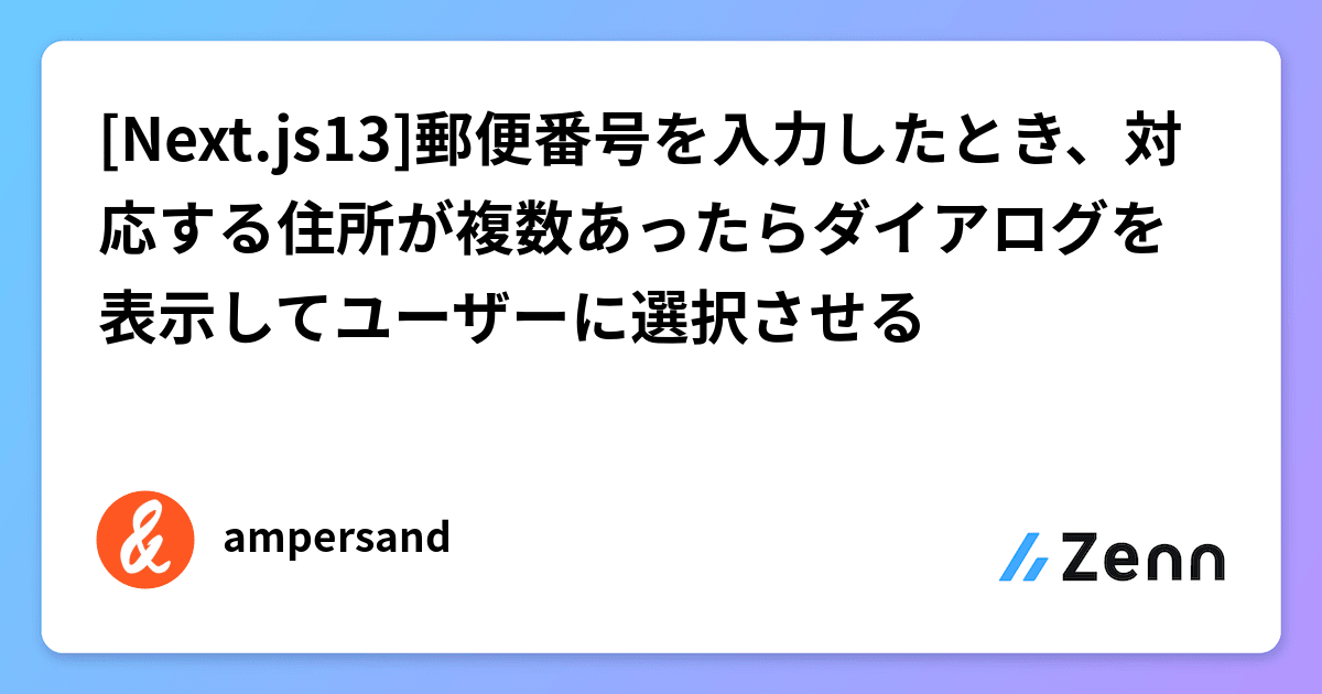 [Next.js13]郵便番号を入力したとき、対応する住所が複数あったらダイアログを表示してユーザーに選択させる