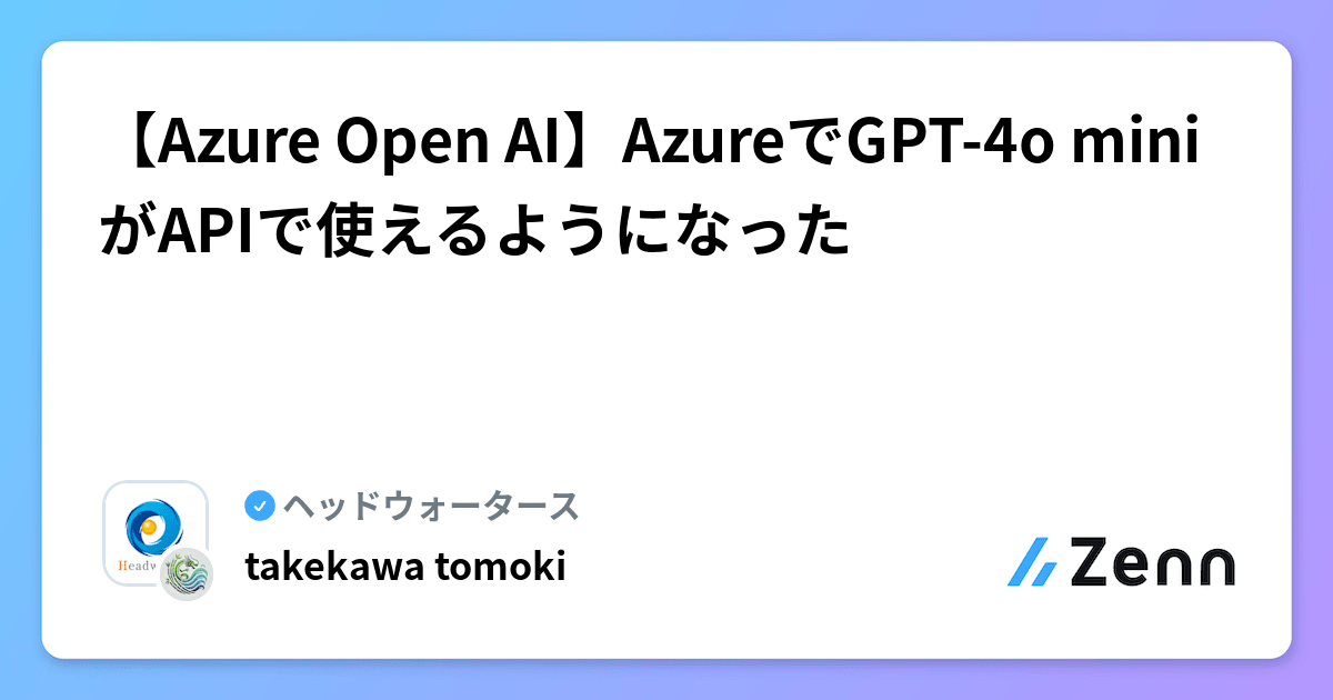 【Azure Open AI】AzureでGPT-4o miniがAPIで使えるようになった