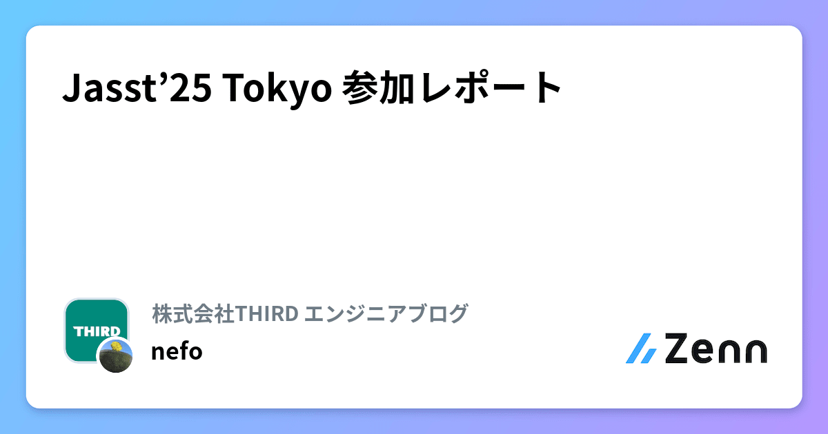 Jasst’25 Tokyo 参加レポート