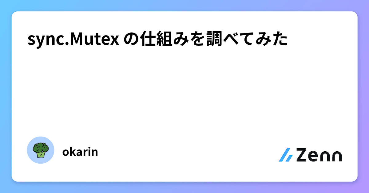 sync.Mutex の仕組みを調べてみた