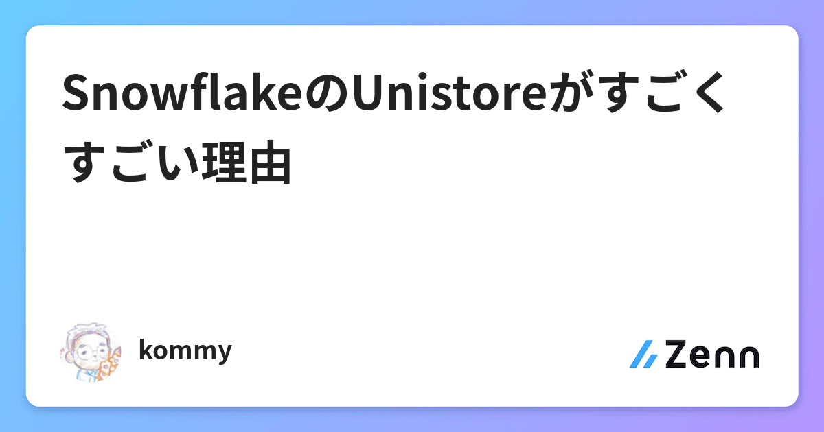 SnowflakeのUnistoreがすごくすごい理由