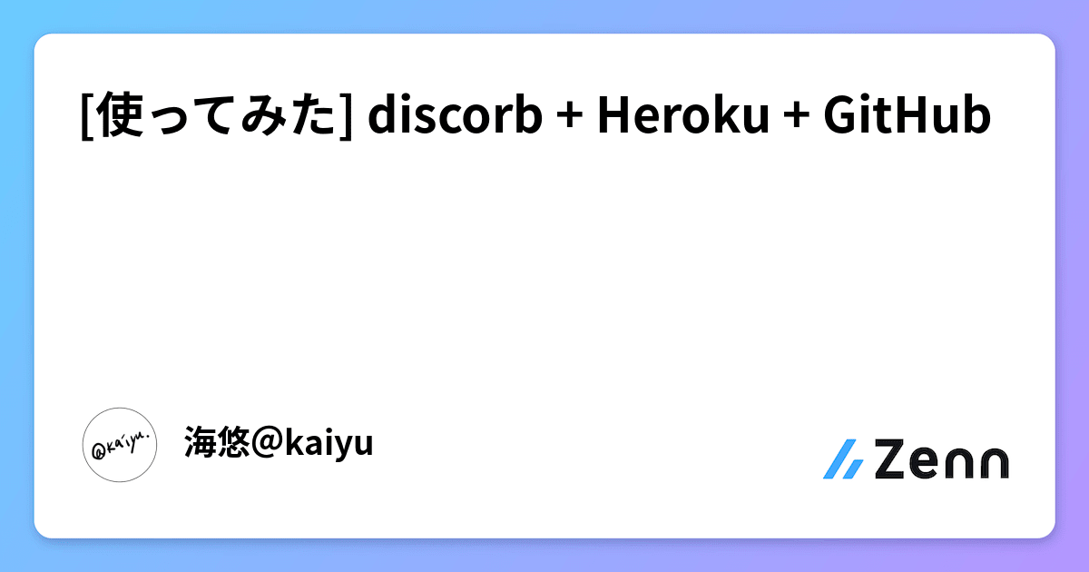 [使ってみた] discorb + Heroku + GitHub