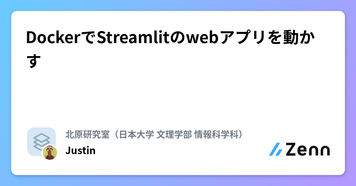 DockerでStreamlitのwebアプリを動かす