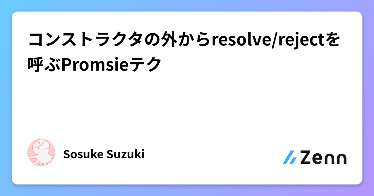 コンストラクタの外からresolve/rejectを呼ぶPromsieテク