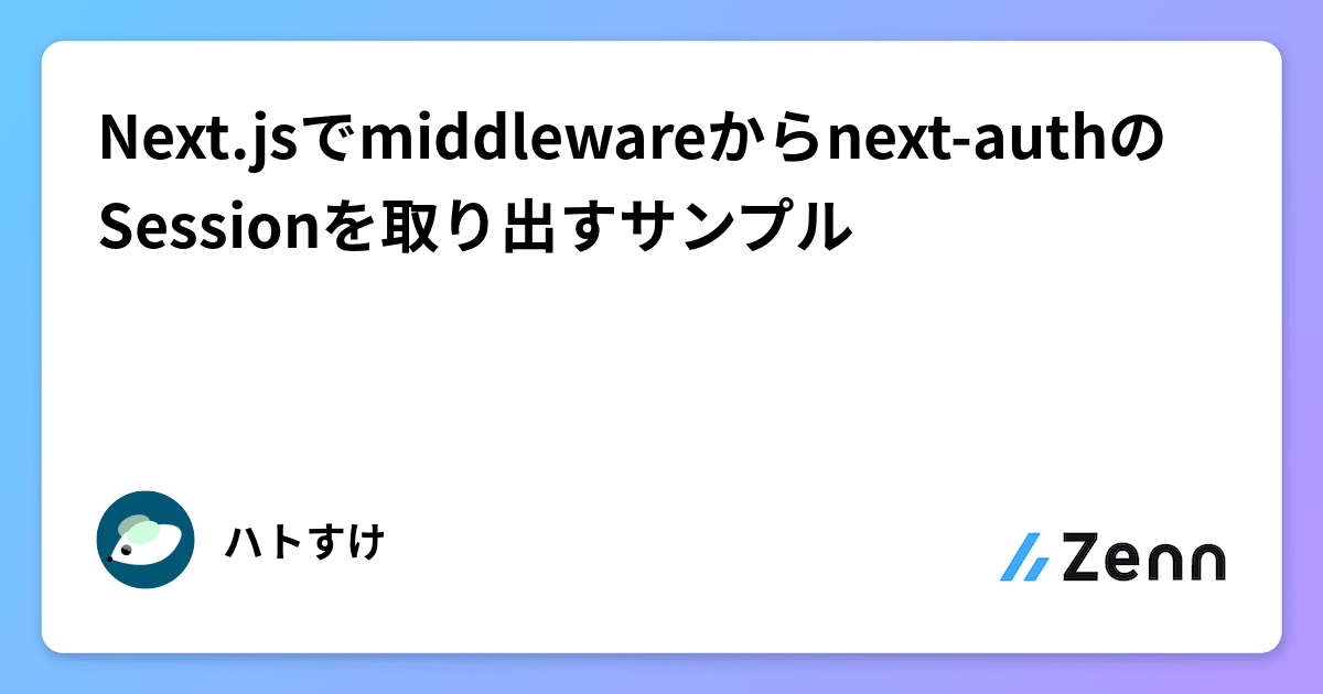 Next.jsでmiddlewareからnext-authのSessionを取り出すサンプル