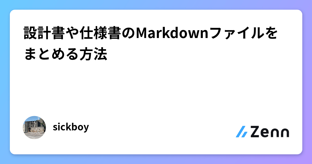 設計書や仕様書のMarkdownファイルをまとめる方法