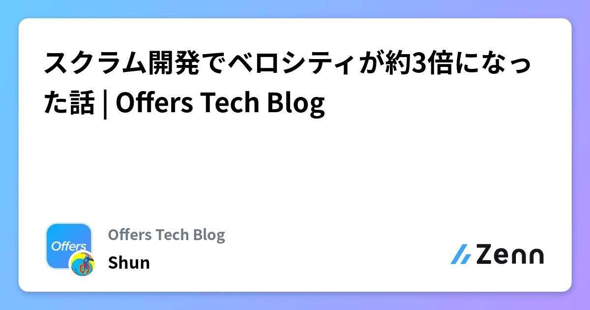 スクラム開発でベロシティが約3倍になった話 | Offers Tech Blog