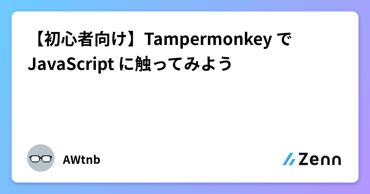 【初心者向け】Tampermonkey で JavaScript に触ってみよう