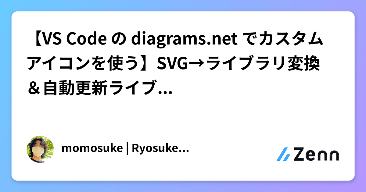 【VS Code の diagrams.net でカスタム アイコンを使う】SVG→ライブラリ変換＆自動更新ライブラリを公開