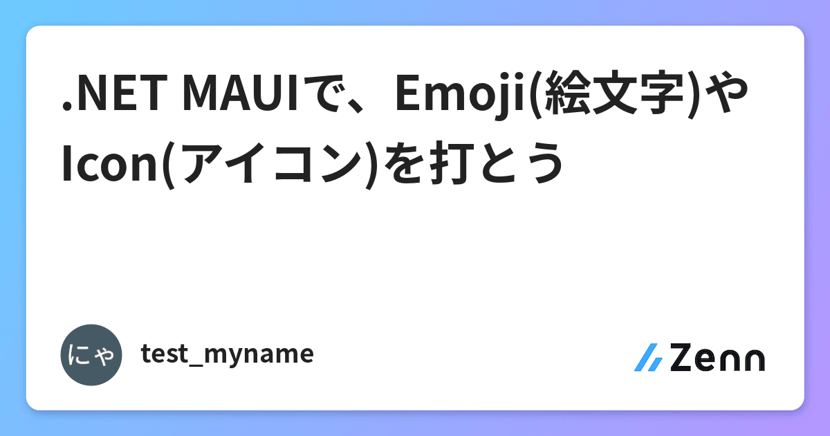 .NET MAUIで、Emoji(絵文字)やIcon(アイコン)を打とう